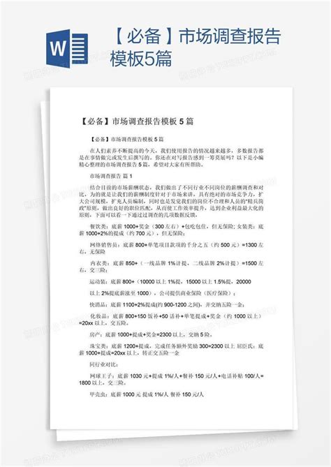 必备市场调查报告5篇Word模板下载 编号mvavdbvj 熊猫办公