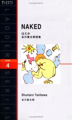 NAKEDはだか 谷川俊太郎詩集 ラダーシリーズ 感想レビュー 読書メーター