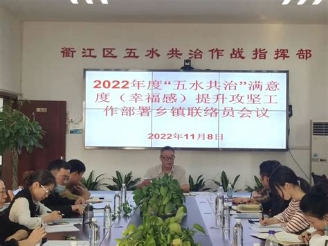 衢江区治水办召开五水共治满意度提升攻坚部署乡镇联络员会议