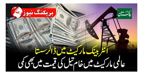انٹر بینک مارکیٹ میں ڈالر سستا عالمی مارکیٹ میں خام تیل کی قیمت میں بھی کمی