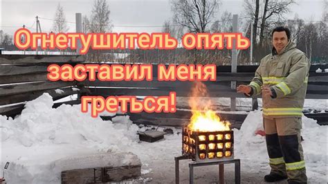 Проверка огнетушителя ОП 3 неофициальный тест по классу пожара А