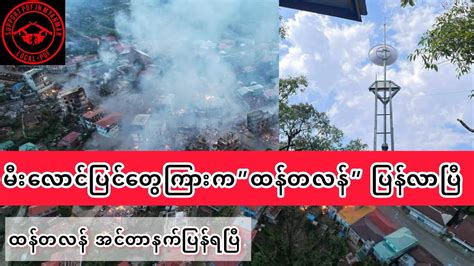 မီးလျှံကြားကရုန်းထတဲ့ ဖီးနစ် သို့ ထန်တလန် Spdfmm Youtube