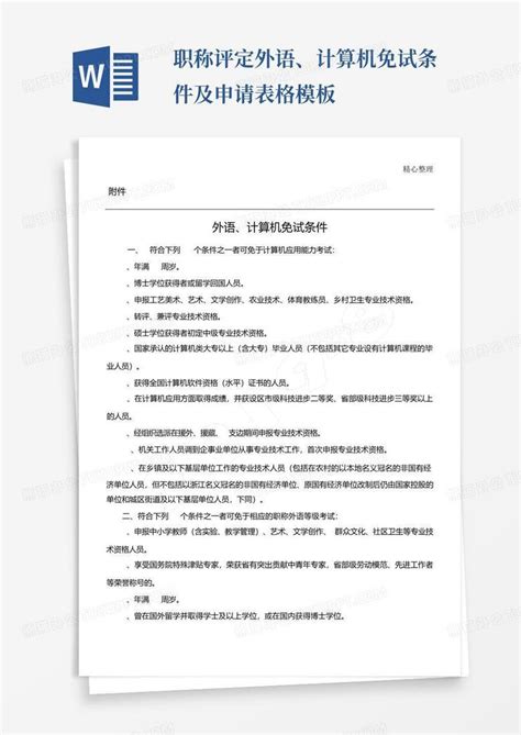 职称评定外语计算机免试条件及申请表格Word模板下载 编号qobmgeok 熊猫办公