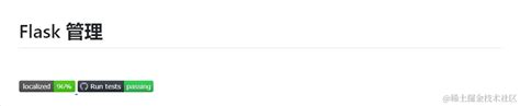 急速开发，flask Admin帮你构建管理应用flask Admin：简化管理，扩展功能，flask Admin让后端 掘金