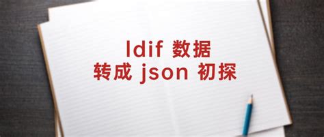 Golang 实现 Ldif 数据转成 Json 初探 知乎