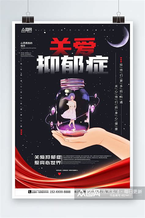 黑色星空关爱抑郁症公益宣传海报素材下载 众图网