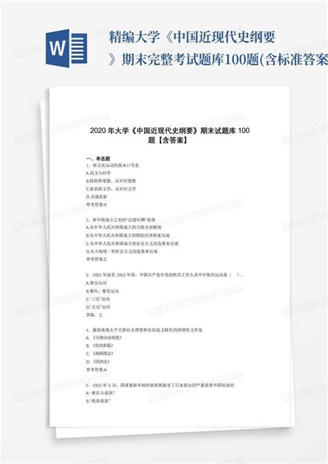 精编大学《中国近现代史纲要》期末完整考试题库100题含标准答案word模板下载编号qpmxdedx熊猫办公