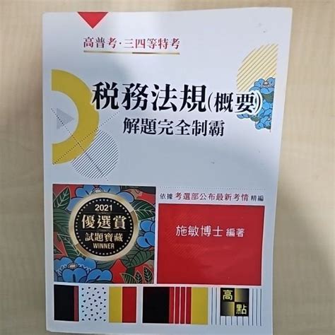 高普考 稅務法規概要 解題完全制霸 2021 蝦皮購物