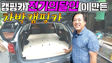 전기의달인이 만든 침상키트와 빵빵한 차박용 전기설비를 보니 역시 남다르네요 인산철배터리와 양방향 주행충전기 점프스타터는 덤 Youtube