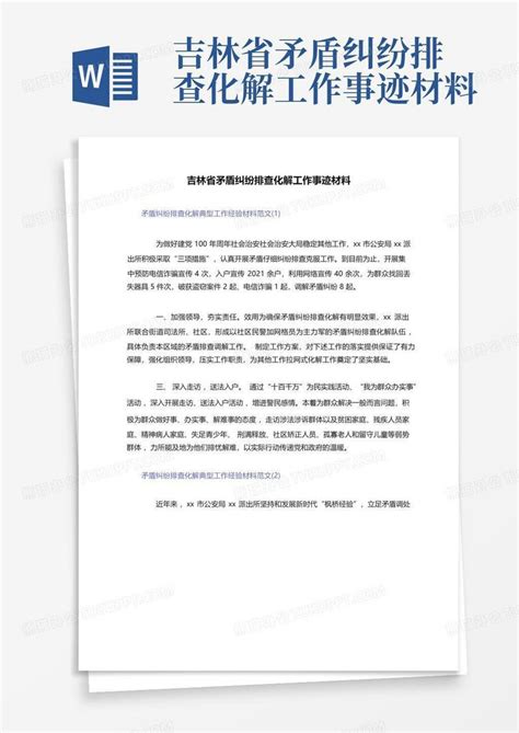 吉林省矛盾纠纷排查化解工作事迹材料word模板下载编号legknxxo熊猫办公