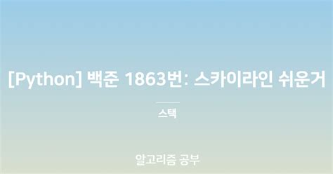 Python 백준 1863번 스카이라인 쉬운거