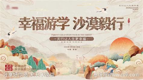 敦煌沙漠游学活动背景板 源文件 志设网 花瓣网