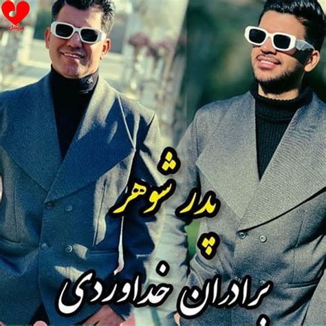 دانلود آهنگ پدر شوهر از سه برادر خداوردی برادران خداوردی با متن کامل