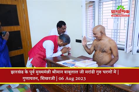 झारखंड पूर्व मुख्यमंत्री बाबूलाल जी मरांडी Muni Praman Sagar Ji प्रामाणिक Pramanik मुनि