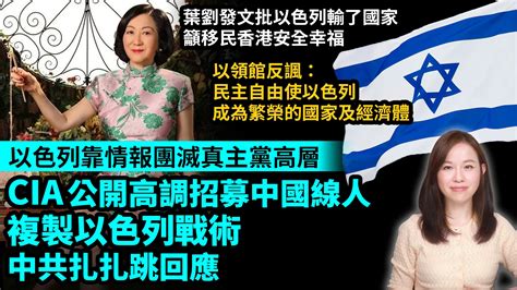 葉劉發文批評以色列輸了國家，籲移民香港安全幸福。以領館回應：民主自由使以色列成為繁榮的國家及經濟體。以色列靠情報團滅真主黨高層，cia公開高調