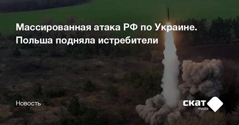 Массированная атака РФ по Украине Польша подняла истребители Скат Media