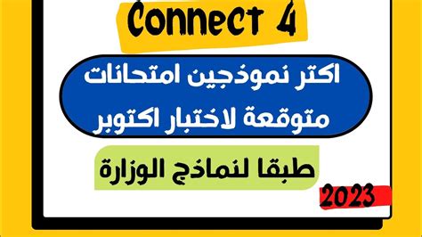 اختبار شهر أكتوبر كونكت 4 اكتر نماذج امتحانات متوقعة طبقا لنماذج الوزارة 2023 الصف الرابع