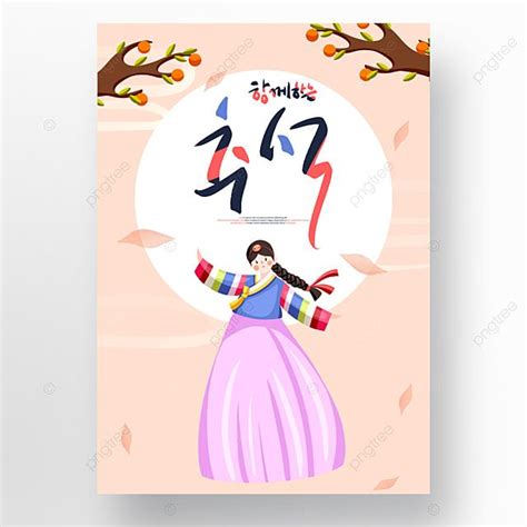 추석 일러스트 귀여운 스타일 가을 일러스트 이브 전통 축제 포스터 한국 템플릿 Psd 다운로드 디자인 자료 다운로드 Festival Posters Graphic
