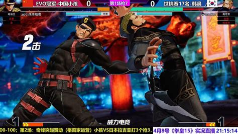 【直播录像】4月8号拳皇15拳皇15第1场，中国小孩vs韩鼻 Kokf15 Xiaohai Vs Madkof Ft7 Youtube