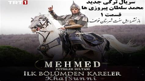 سریال ترکی محمد سلطان پیروزی ها قسمت 1 با زیرنویس فارسی Mehmed