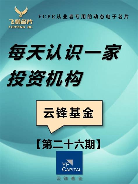 每天认识一家投资机构26 云锋基金 知乎