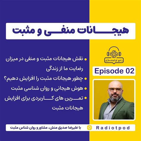 هیجانات منفی و مثبت رادیو توانمندسازی علیرضا صدیق منش روانشناس