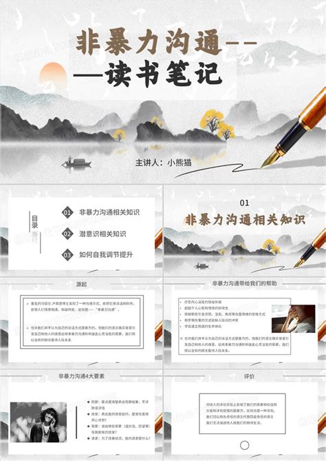 读书分享非暴力沟通PPT模板下载 熊猫办公