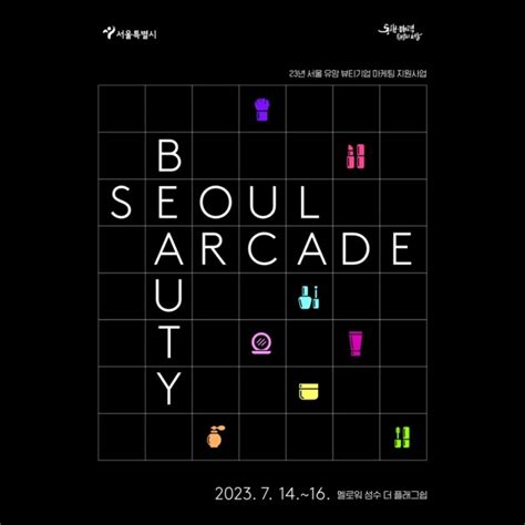 성수 놀거리 추천 K 뷰티 팝업스토어 서울뷰티아케이드 7 14~16 네이버 블로그