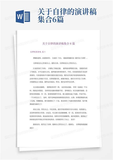 关于自律的演讲稿集合6篇Word模板下载 编号lkzaxeox 熊猫办公