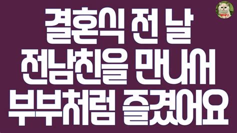 실화사연 결혼식 전 날 전남친을 만나서 부부처럼 즐겼어요 라디오드라마사이다사연 Youtube