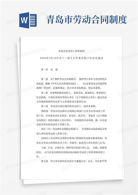 青岛市劳动合同制度Word模板下载 编号lbbgdmmx 熊猫办公