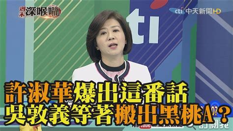 《新聞深喉嚨》精彩片段 許淑華爆出這番話 吳敦義等著搬出黑桃a？ Youtube