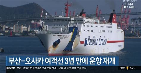 부산 오사카 여객선 3년 만에 운항 재개