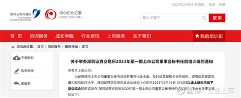 免费深交所2023年第一期上市公司董事会秘书任前培训班 免费深交所2023年第一期上市公司董事会秘书任前培训班关于举办深圳证券交易所