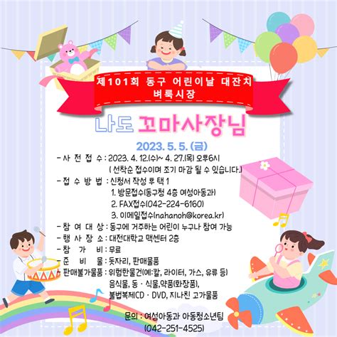 대전 동구청 🎈101회 동구 어린이날 대잔치 벼룩시장에선 나도 꼬마 사장님 🎉 동구에 사는 어린이