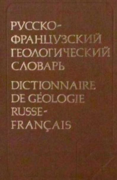Русско-французский геологический словарь http://www.geokniga.org/books ...