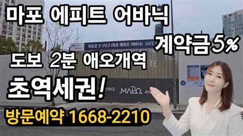 마포 에피트 어바닉 조건변경 입주까지 계약금 5프로 애오개역 도보2분 초역세권 빠르게 소진중 서울미분양아파트 Youtube
