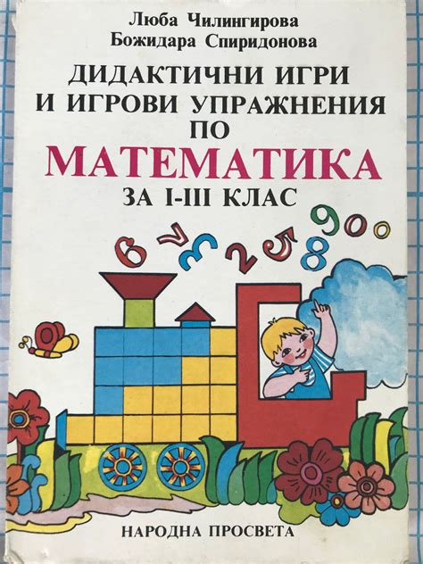 Дидактични игри и игрови упражнения по математика за 1 3 клас Ортограф антикварна книжарница