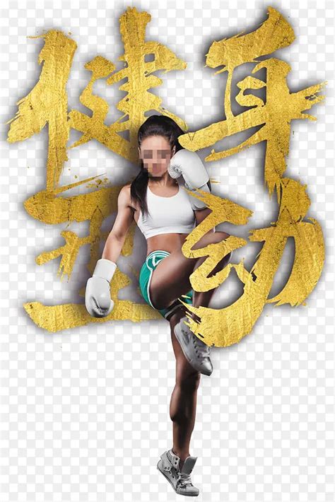 健身型动美女png图片素材下载图片编号8465516 Png素材网