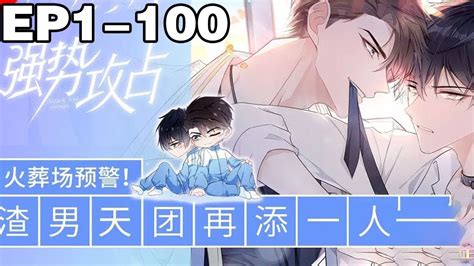 【一口气看完】《强势攻占》超长合集：1~100集，被男人看中以后，他的生活发生了翻天覆地的变化，从前途无量的天之骄子沦为了对方的情人，步步都