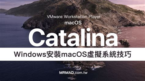Windows 安裝 macOS Catalina 教學技巧 VMware篇 瘋先生