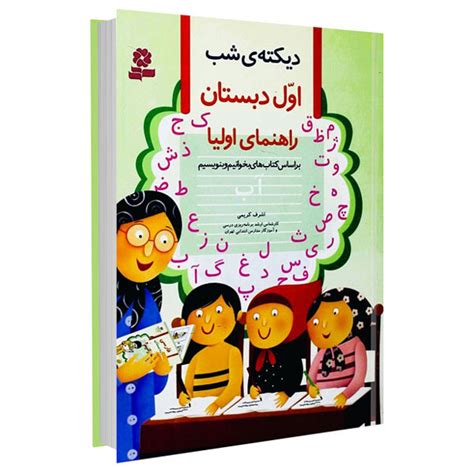 دانلود کتاب دیکته شب اول دبستان راهنمای اولیا دنیای کودک من