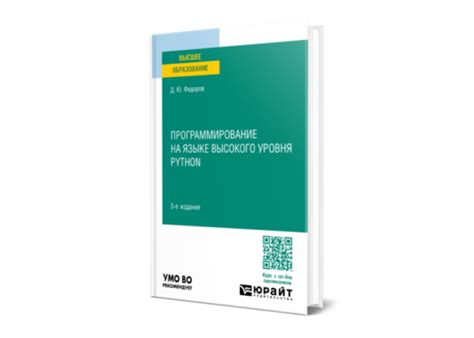 Федоров Д Ю Программирование на языке высокого уровня Python — купить читать онлайн Юрайт