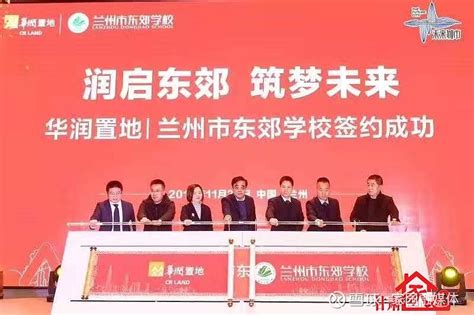 润启东郊，筑梦未来华润置地与兰州东郊学校签约仪式圆满落幕 11月27日，“ 华润置地 与兰州东郊学校签约仪式”在兰州举行。 兰州市教育局副