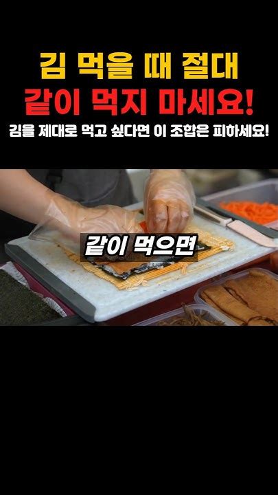 김이 몸에 좋다고 이렇게 먹으면 건강에 독이 됩니다 건강 건강정보 건강관리 음식 중년건강 Youtube