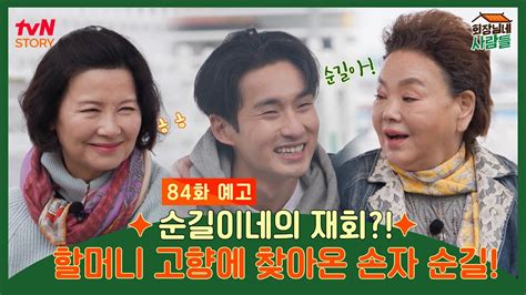 예고 수미의 고향 군산을 찾은 회장님네 꿈 같은 하루의 시작 회장님네사람들 Ep84 Youtube