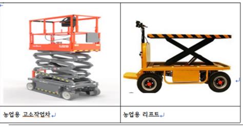 농기계종합보험 가입 대상에 농업용 고소작업차·농업용 리프트 추가