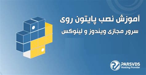 نحوه نصب پایتون در سرور مجازی لینوکس و ویندوز پایگاه دانش سرور و شبکه