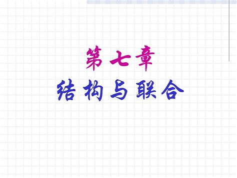 第七章结构与联合 word文档免费下载 亿佰文档网