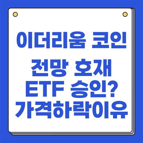 이더리움 코인 전망 호재 Etf 옵션 승인 가격 하락 이유 궁금하다면 Hohos블로그